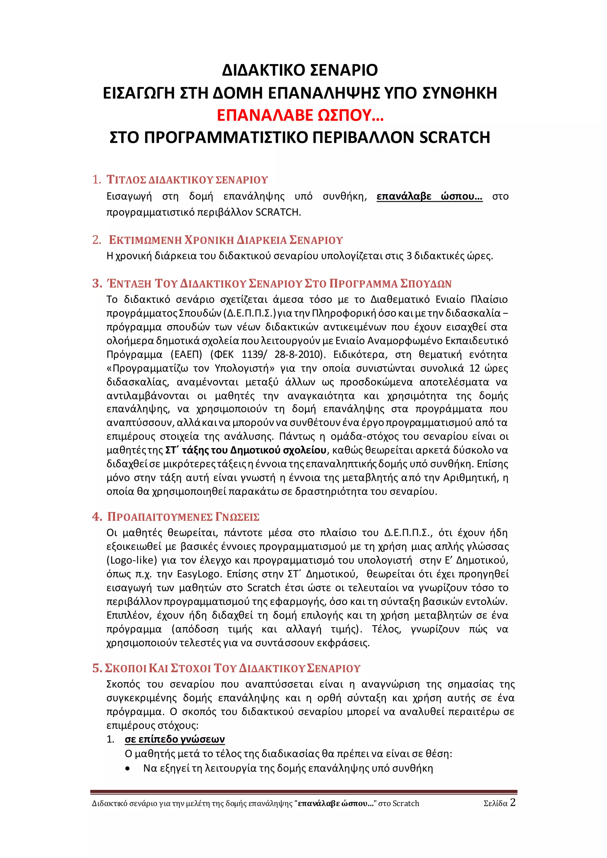διδακτικό σενάριο για μελέτη της όσο στο Scratch | DOCX