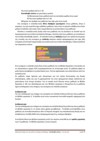 διδακτικό σενάριο για μελέτη της όσο στο Scratch | DOCX