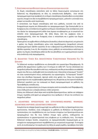 διδακτικό σενάριο για μελέτη της όσο στο Scratch | DOCX