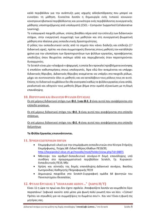 διδακτικό σενάριο για μελέτη της όσο στο Scratch | DOCX