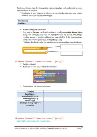 διδακτικό σενάριο για μελέτη της όσο στο Scratch | DOCX