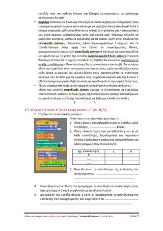 διδακτικό σενάριο για μελέτη της όσο στο Scratch | DOCX