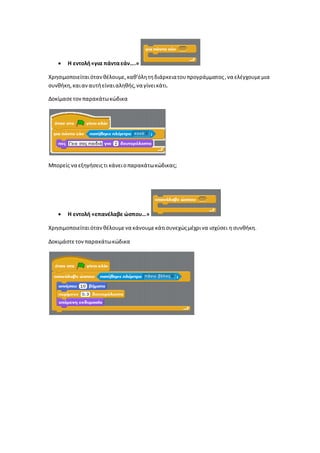 φύλλο εργασίας δομής επανάληψης Scratch | DOCX