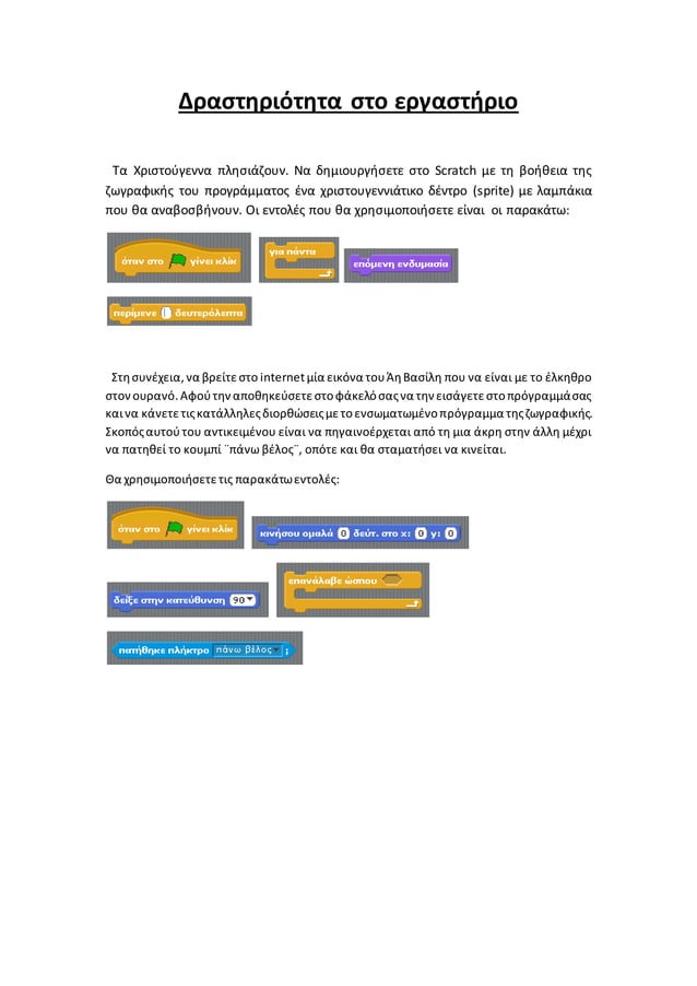 φύλλο εργασίας δομής επανάληψης Scratch | DOCX