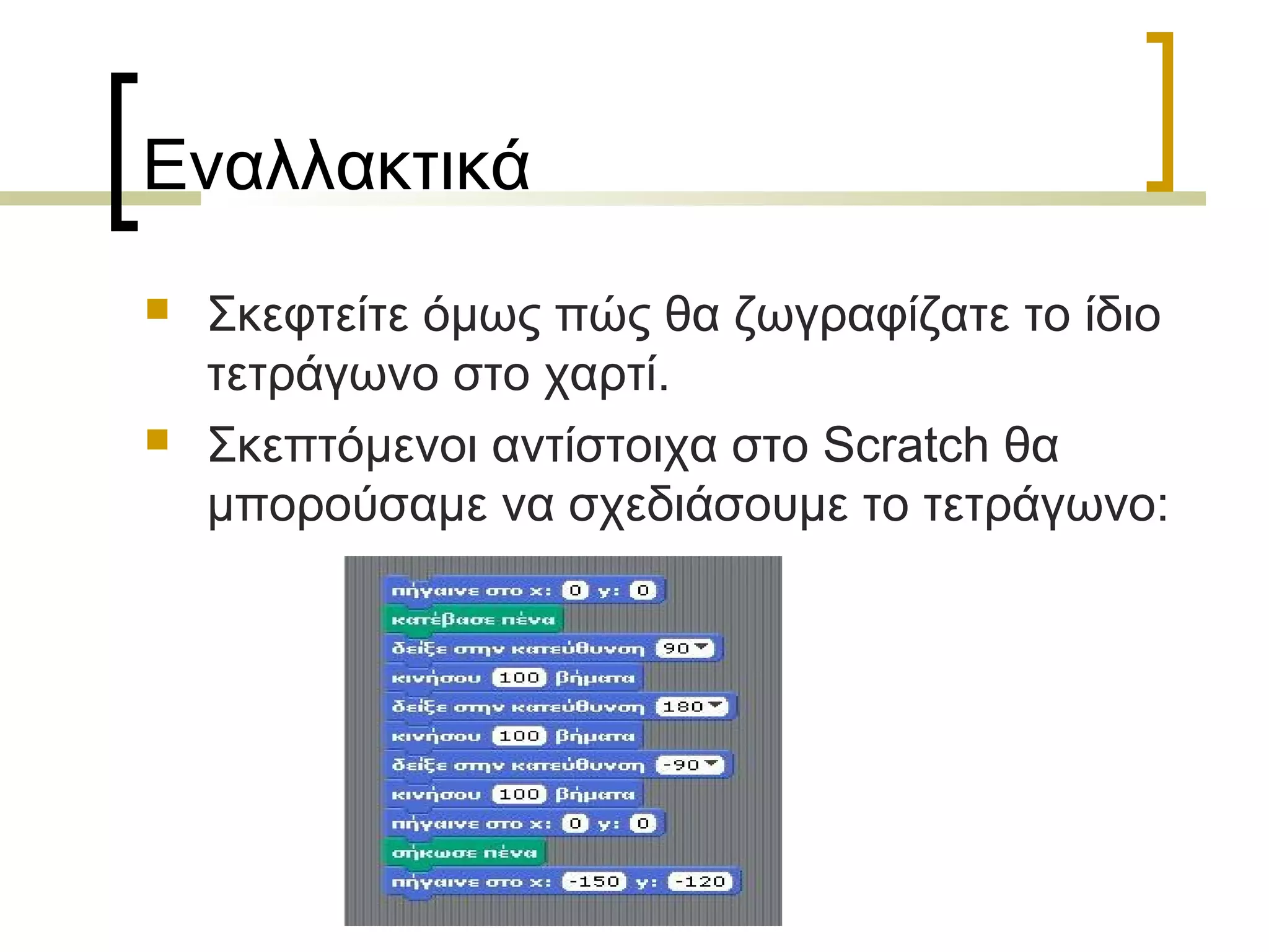 Ζωγραφίζοντας στο Scratch | PPT