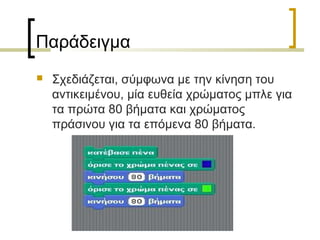 Ζωγραφίζοντας στο Scratch | PPT