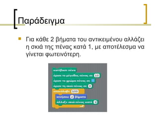 Ζωγραφίζοντας στο Scratch | PPT
