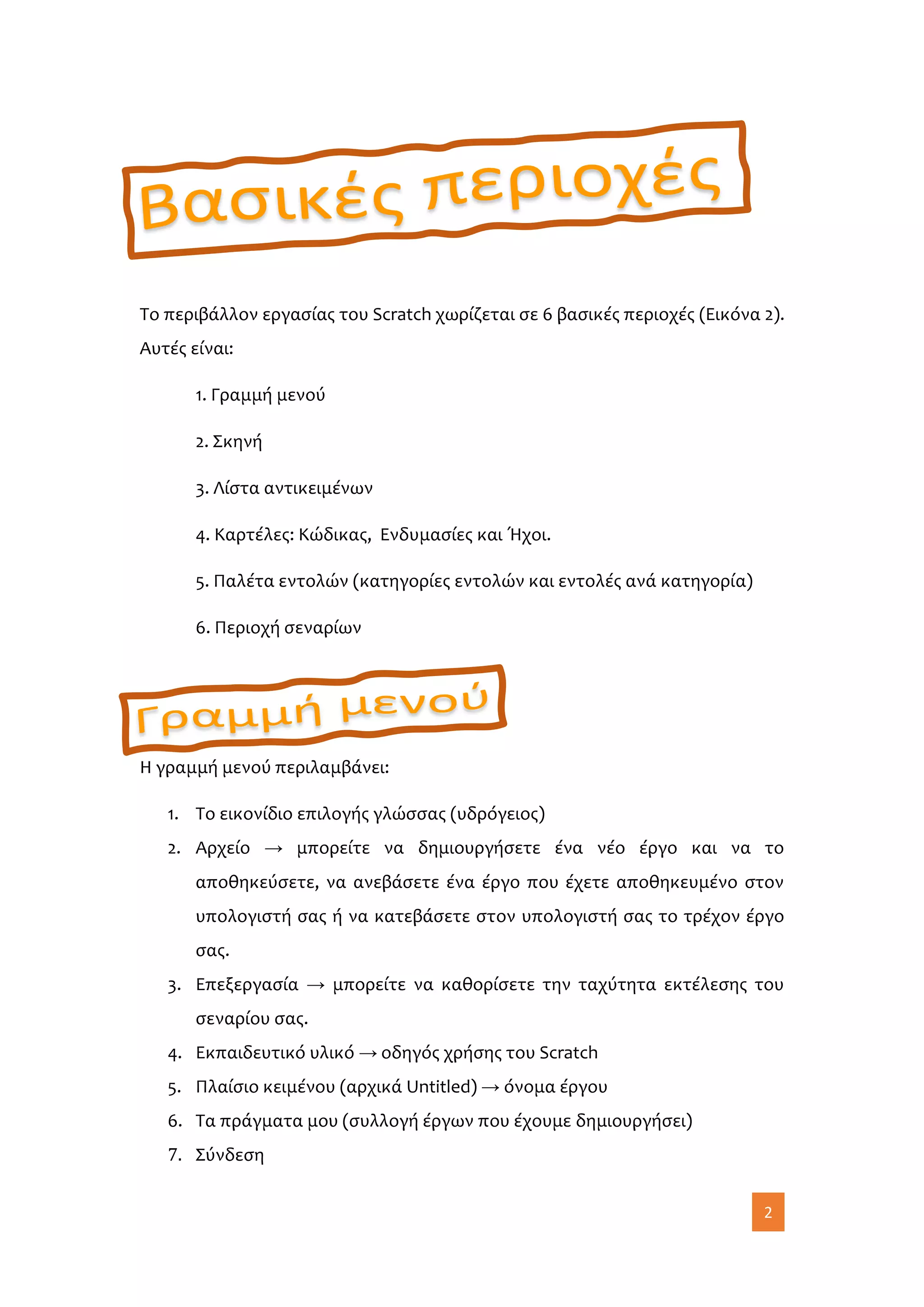 Το περιβάλλον εργασίας του Scratch | PDF