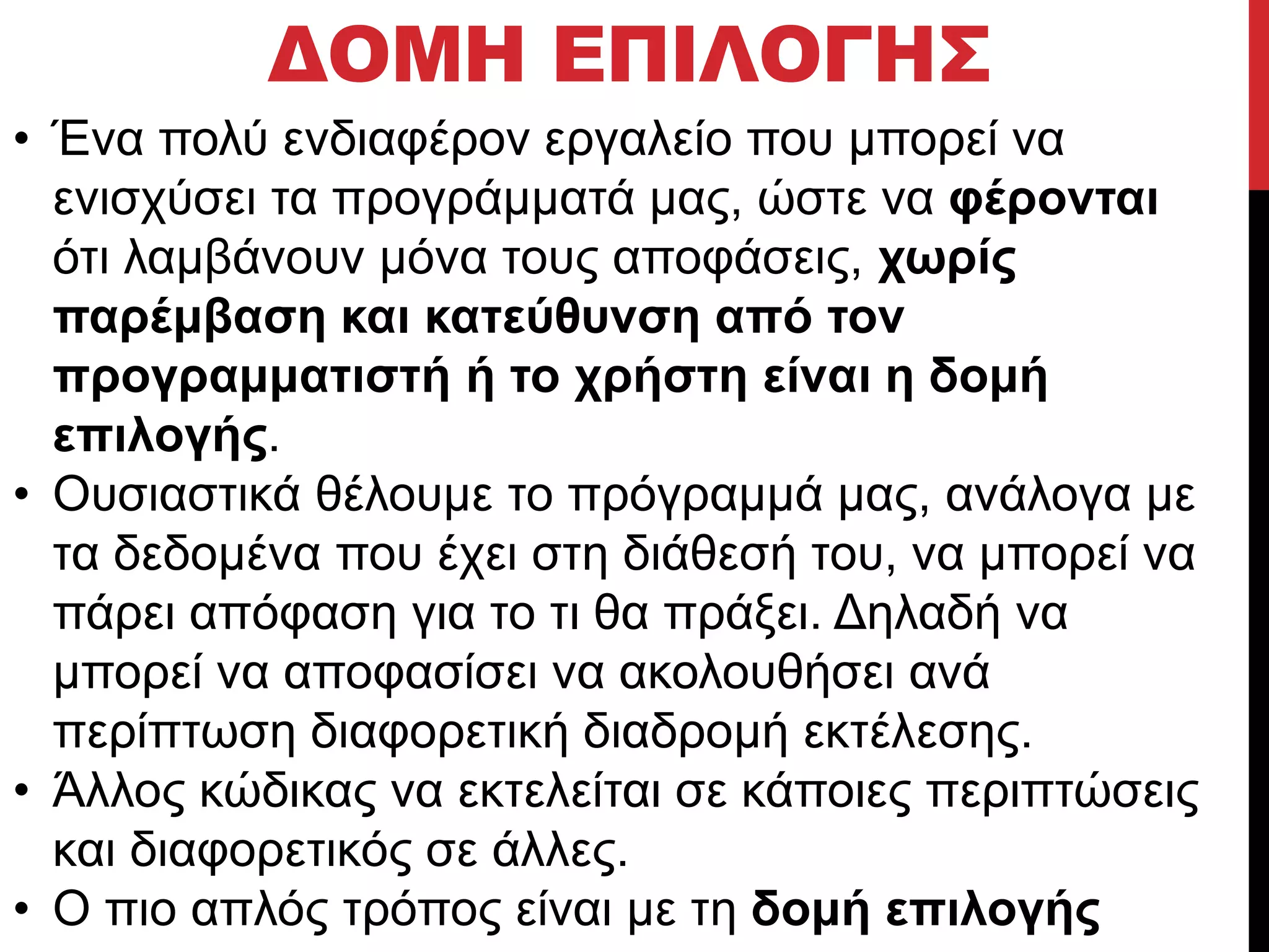 Λογική στο SCRATCH.pptx