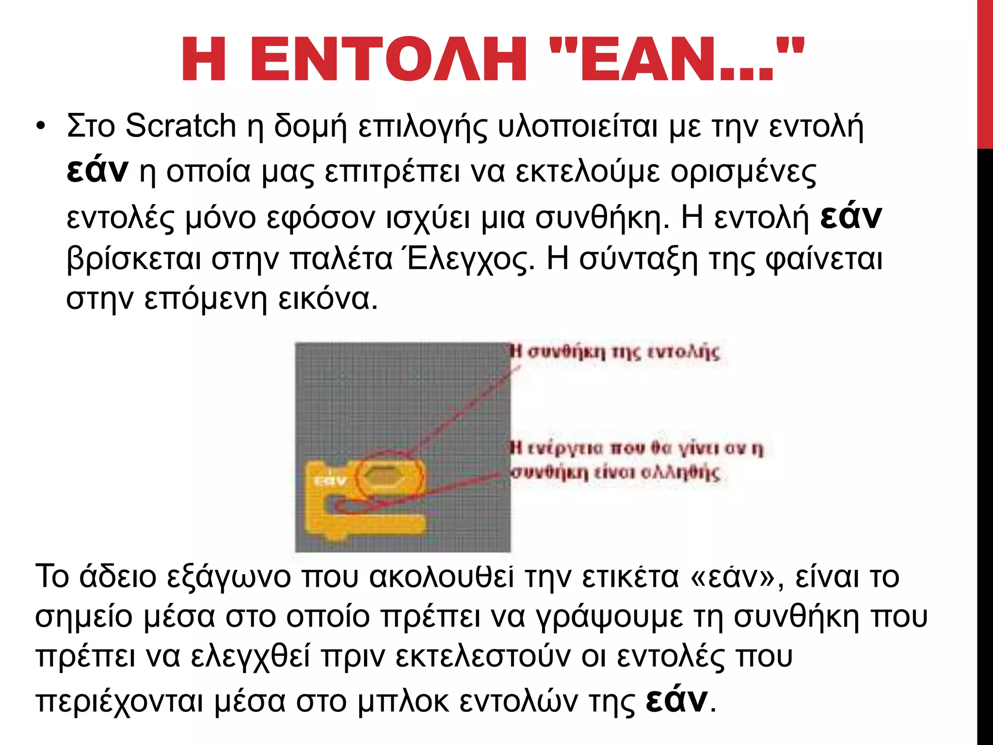 Λογική στο SCRATCH.pptx