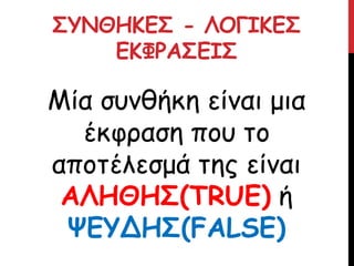 Λογική στο SCRATCH.pptx
