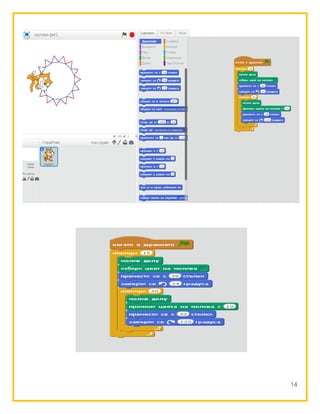 Scratch за начинаещи | PDF