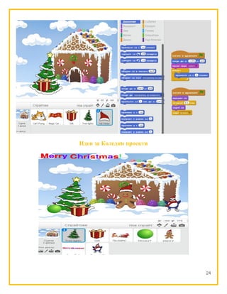 Scratch за начинаещи | PDF