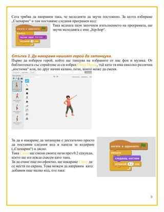 Scratch за начинаещи | PDF