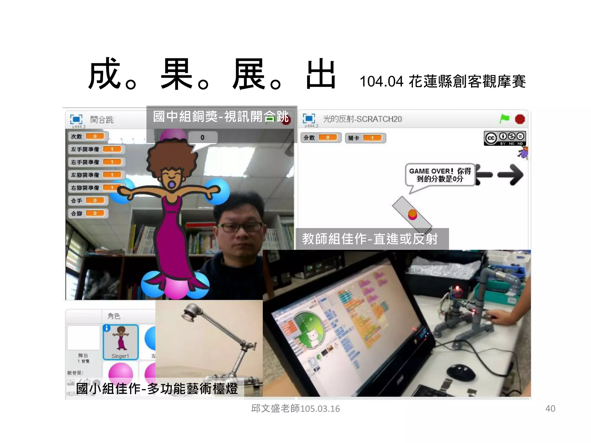 Scratch創造力教育19-邱文盛.pptx [修復].pptx