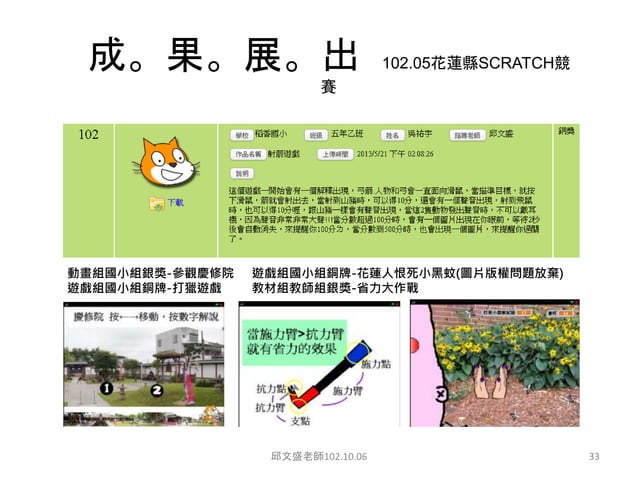 Scratch創造力教育19-邱文盛.pptx [修復].pptx
