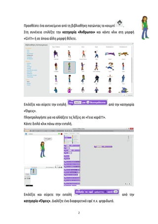 Scratch: Φύλλο Εργασίας 2 | PDF