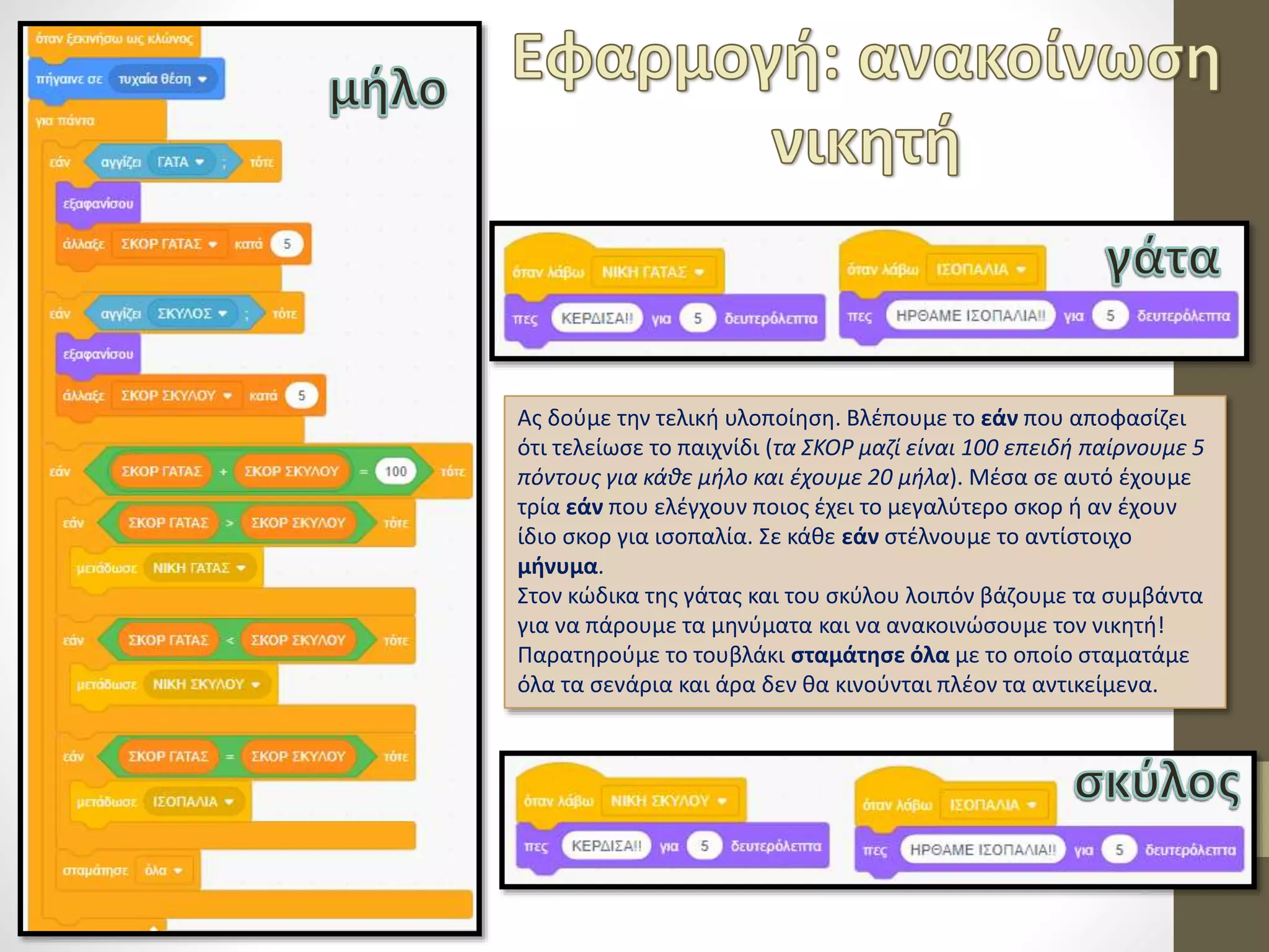 Οδηγίες για το Scratch 3 και δημιουργία παιχνιδιού | PPTX