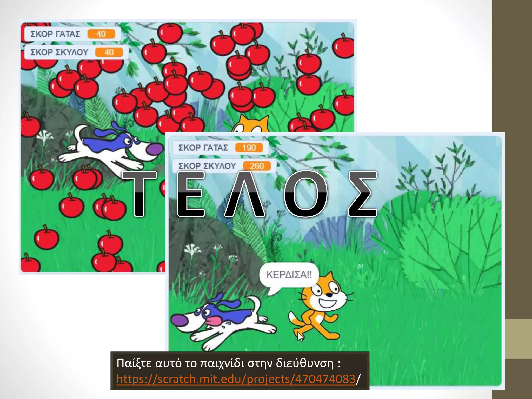 Οδηγίες για το Scratch 3 και δημιουργία παιχνιδιού | PPTX