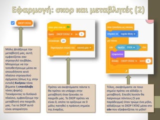 Οδηγίες για το Scratch 3 και δημιουργία παιχνιδιού | PPTX
