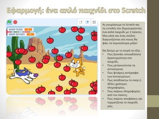 Οδηγίες για το Scratch 3 και δημιουργία παιχνιδιού | PPTX