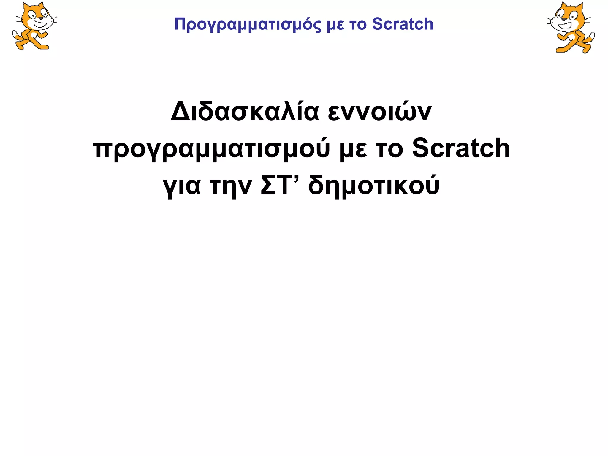 scratch | PPT