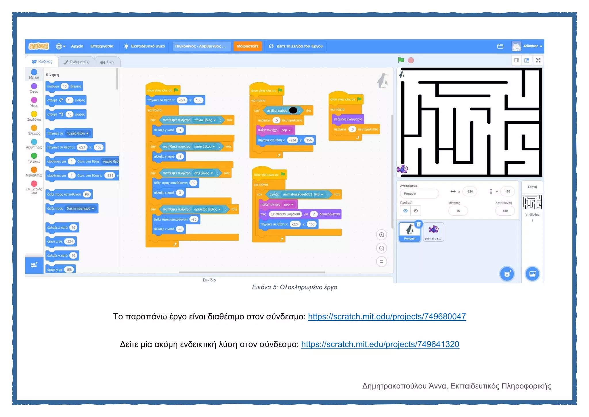 Scratch Φύλλο εργασίας: Λαβύρινθος | PDF