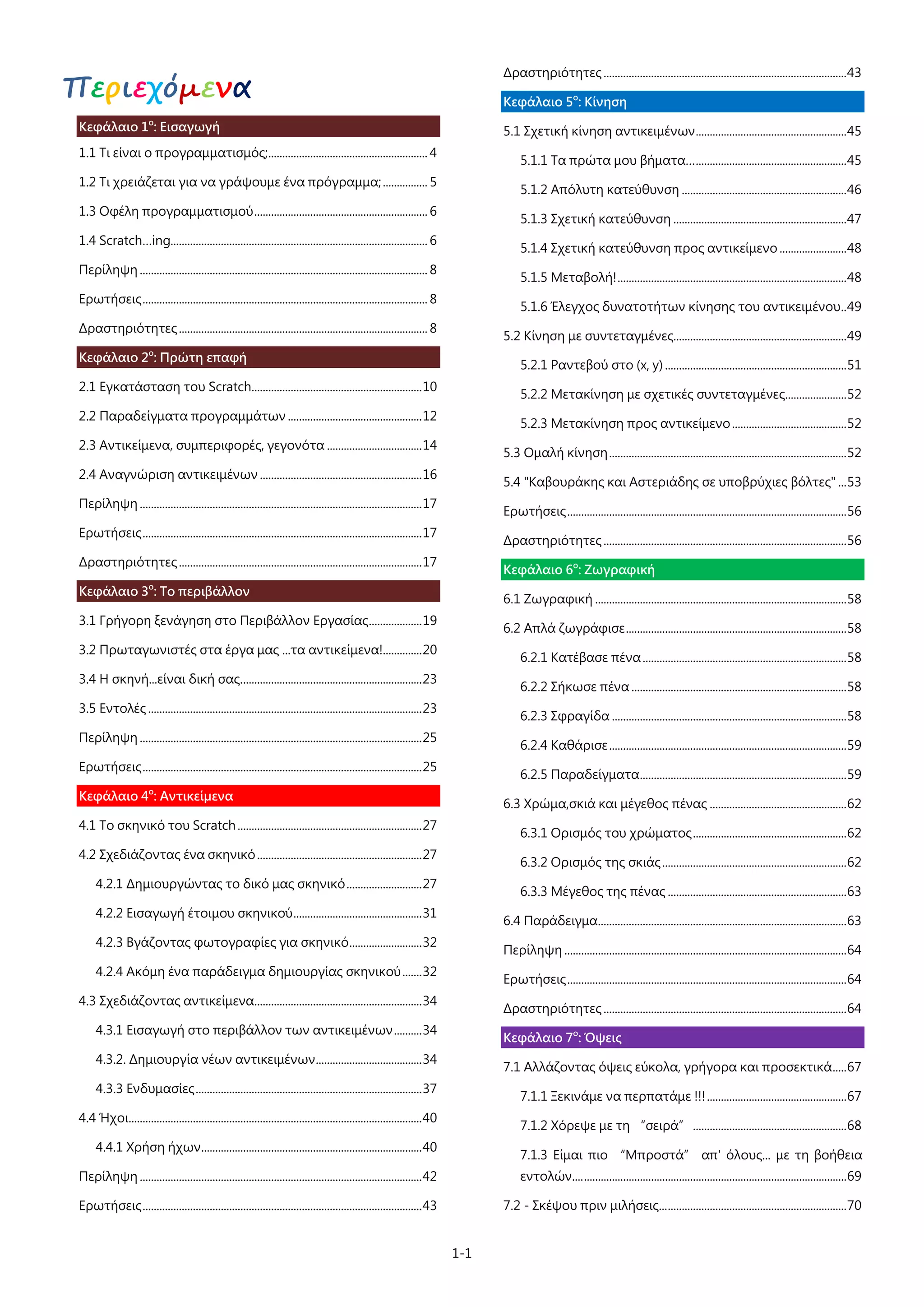 Δημιουργώ παιχνίδια στο Scratch - Προγραμματισμός στο Scratch | PDF
