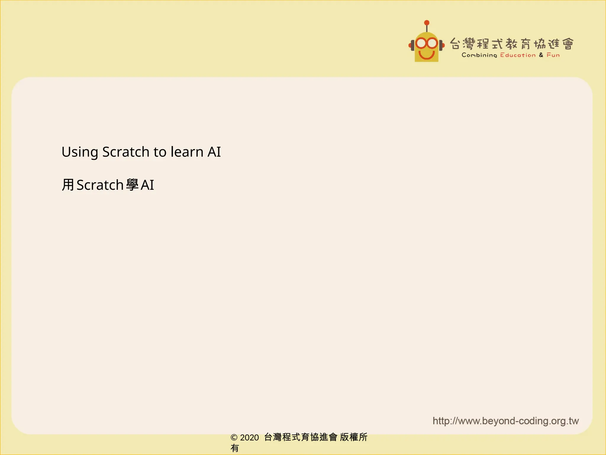 Scratch AI應用與遊戲開發 教學培訓課程【台灣程式教育協進會】 | PPTX