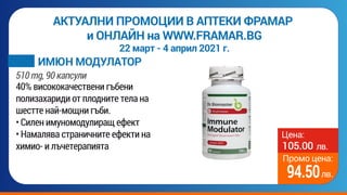 Промоции в аптеки Фрамар/www.framar.bg 22 март- 4 април, 2021 | PPT