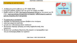 Συνεδρία: Παρακλινικός Έλεγχος - Νεογνικό Screening | PDF