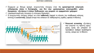 Συνεδρία: Παρακλινικός Έλεγχος - Νεογνικό Screening | PDF