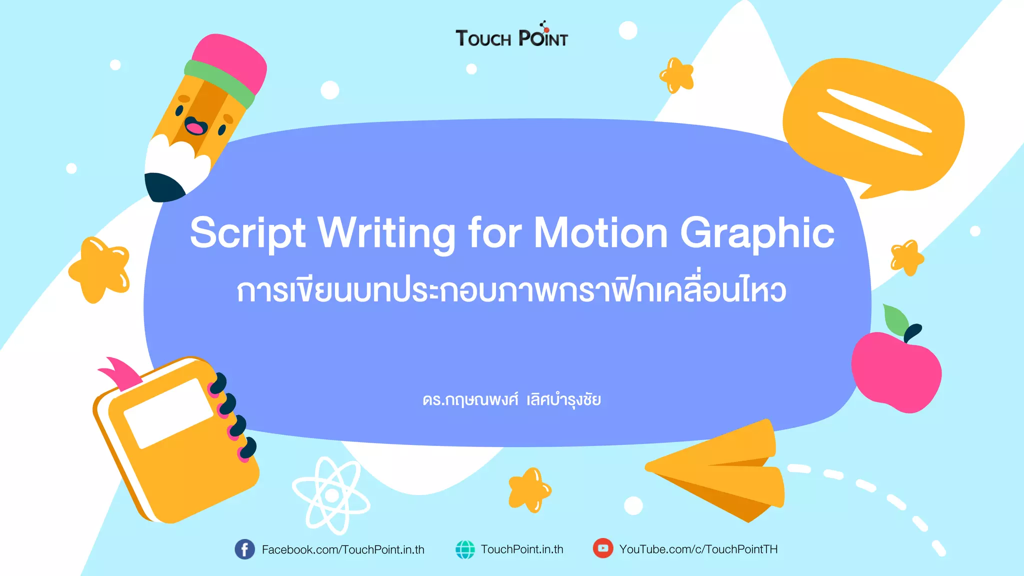 การเขียนบทประกอบภาพกราฟิกเคลื่อนไหว (Script Writing for Motion Graphic ...