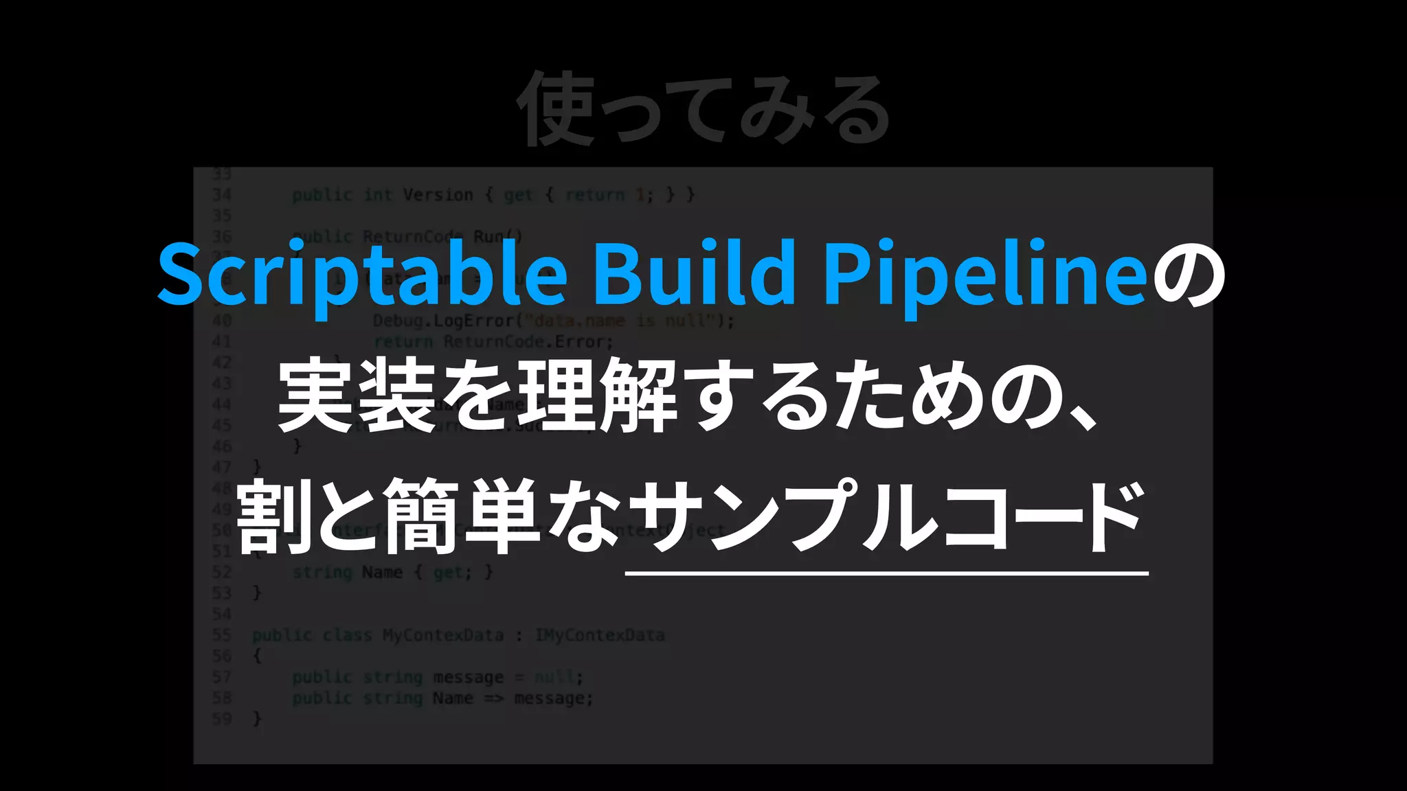 はじめてのscriptable Build Pipeline Ppt 0829