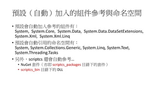 scriptcs 簡介 | PPTX | Programming Languages | Computing