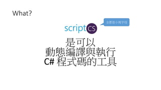 scriptcs 簡介 | PPTX | Programming Languages | Computing