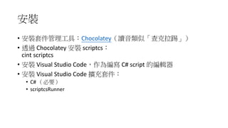 scriptcs 簡介 | PPTX | Programming Languages | Computing