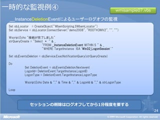 Windows スクリプトセミナー WMI編 VBScript&WMI | PDF