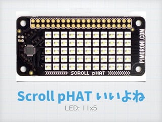 Scroll pHAT HD に美咲フォント | PDF