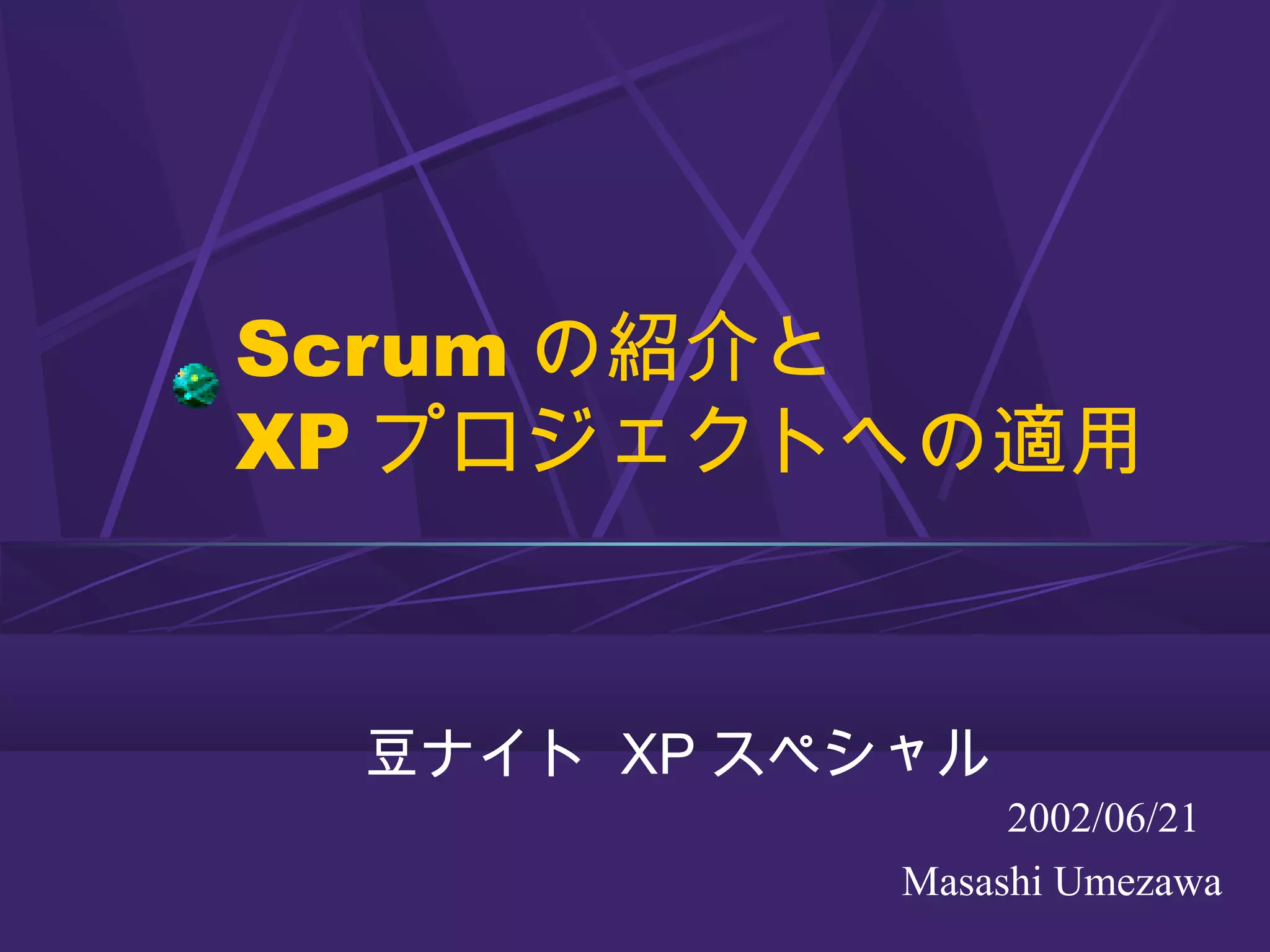 Scrumの紹介とXPプロジェクトへの適用(Scrum and XP) | PPT