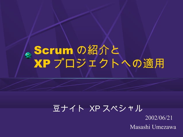 Scrumの紹介とXPプロジェクトへの適用(Scrum and XP) | PPT