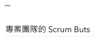 那些年，我們跑的 Scrum But | PPT