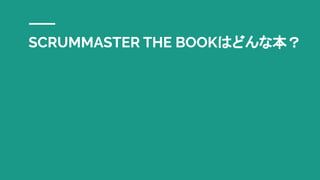 SCRUMMASTER THE BOOK翻訳活動における、リモート x モブ実践 | PPT