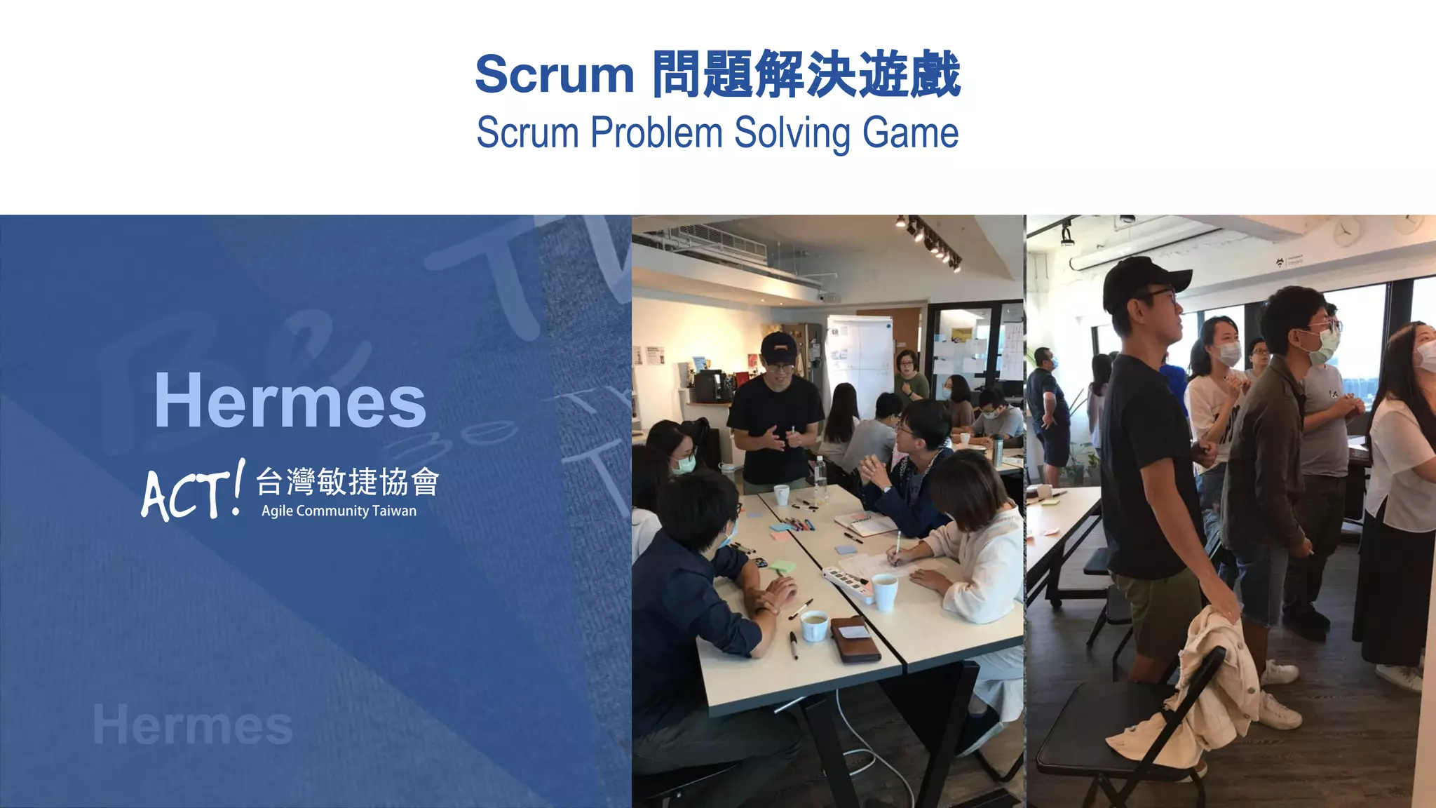 Scrum 問題解決遊戲 （Problem Solving Game）工作坊 v1.0 | PPT