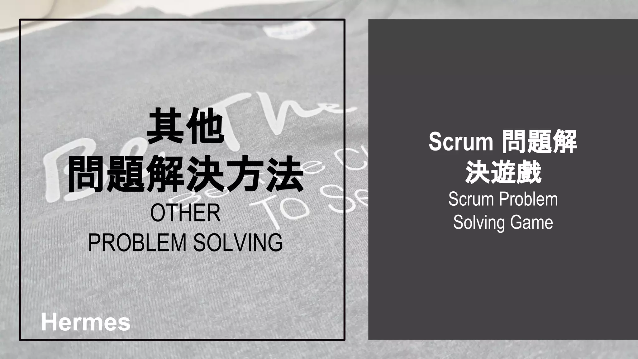 Scrum 問題解決遊戲 （Problem Solving Game）工作坊 v1.0 | PPT