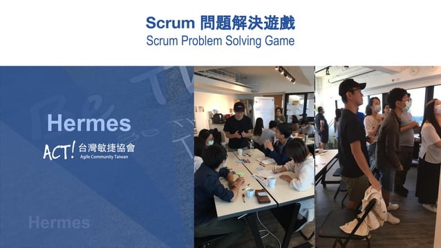 Scrum 問題解決遊戲 （Problem Solving Game）工作坊 v1.0 | PPT