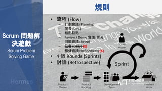 Scrum 問題解決遊戲 （Problem Solving Game）工作坊 v1.0 | PPT