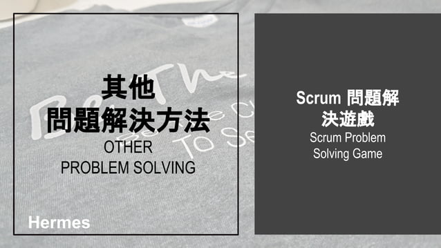 Scrum 問題解決遊戲 （Problem Solving Game）工作坊 v1.0 | PPT