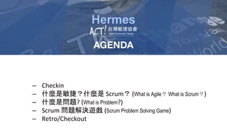 Scrum 問題解決遊戲 （Problem Solving Game）工作坊 v1.0 | PPT