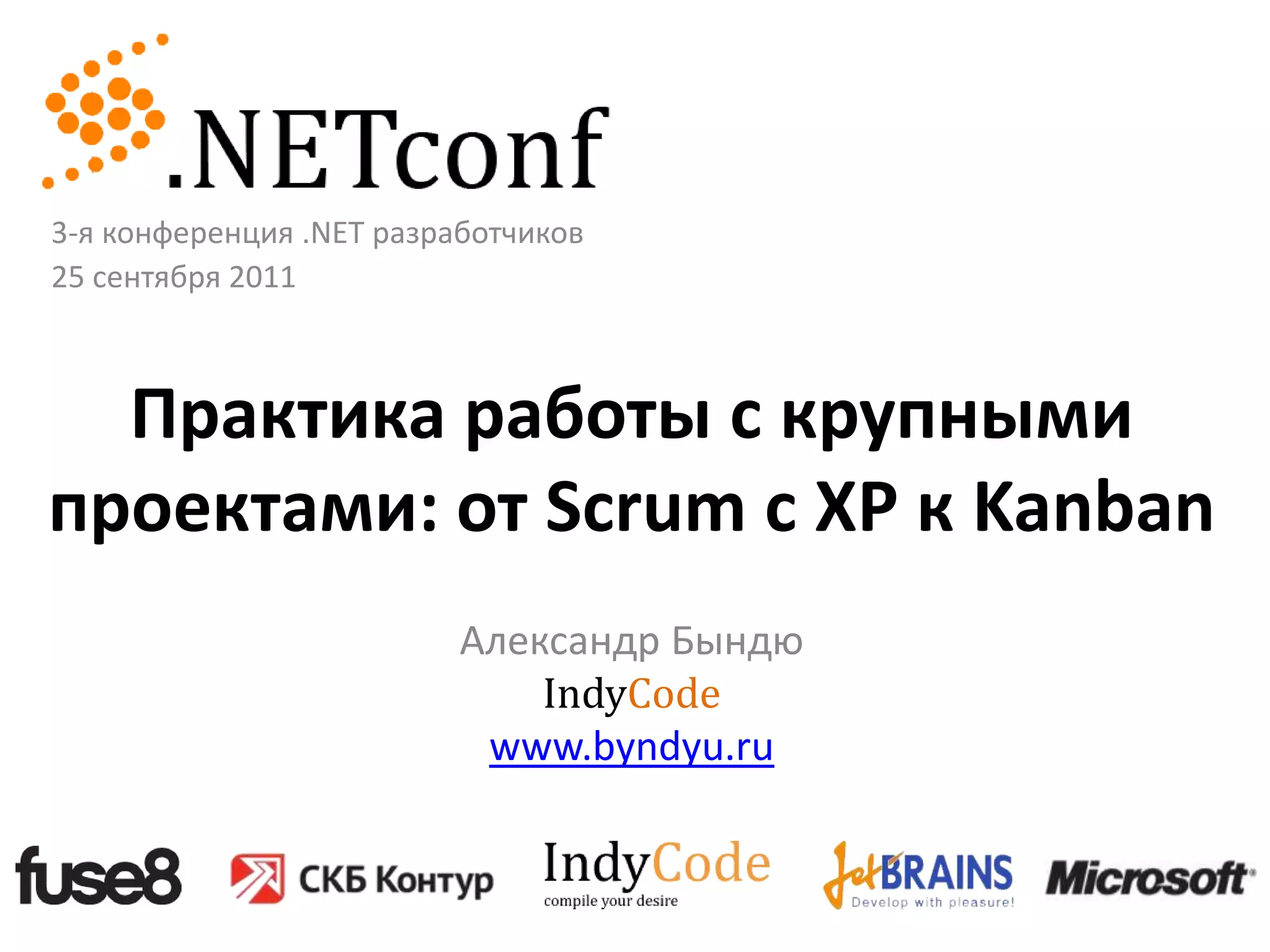 Практика работы с крупными проектами - от Scrum с XP к Kanban | PPT